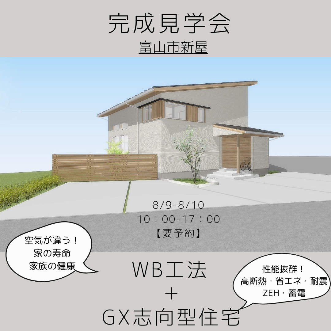 【完成見学会】WB工法＋GX志向型住宅 ｜富山県富山市のリフォーム 承（有）ナカムラ｜パナソニックリフォームクラブ